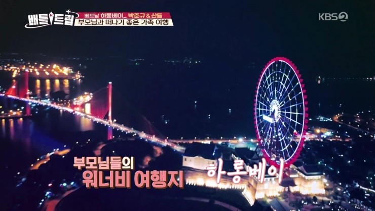 배틀트립 120 회 181208 베트남 하롱베이하이퐁 깟비 공항반미 차오역전 시장슈거애플부스어용과하롱테마파크염소